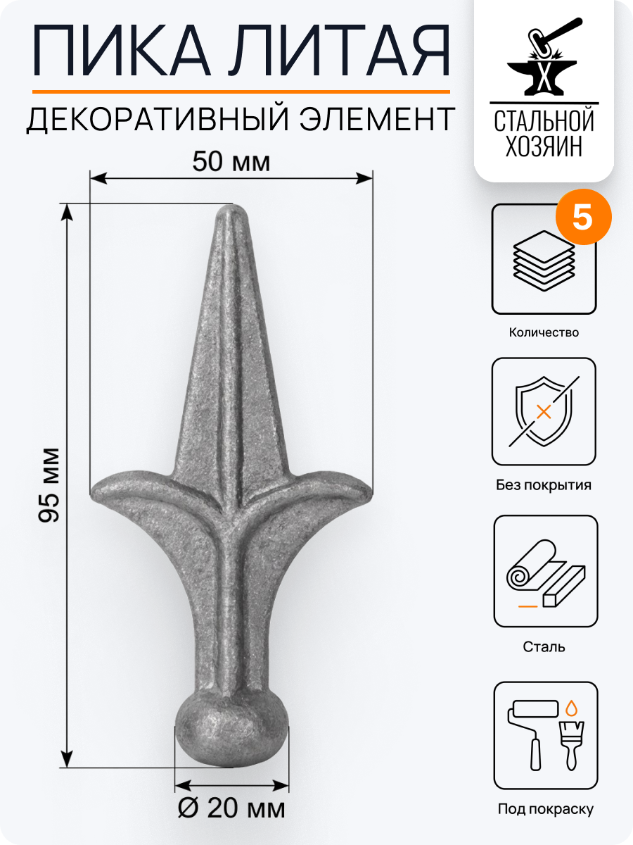5 шт Кованый элемент Пика стальная 95х50 мм Посадочное место 20 мм (Круг)