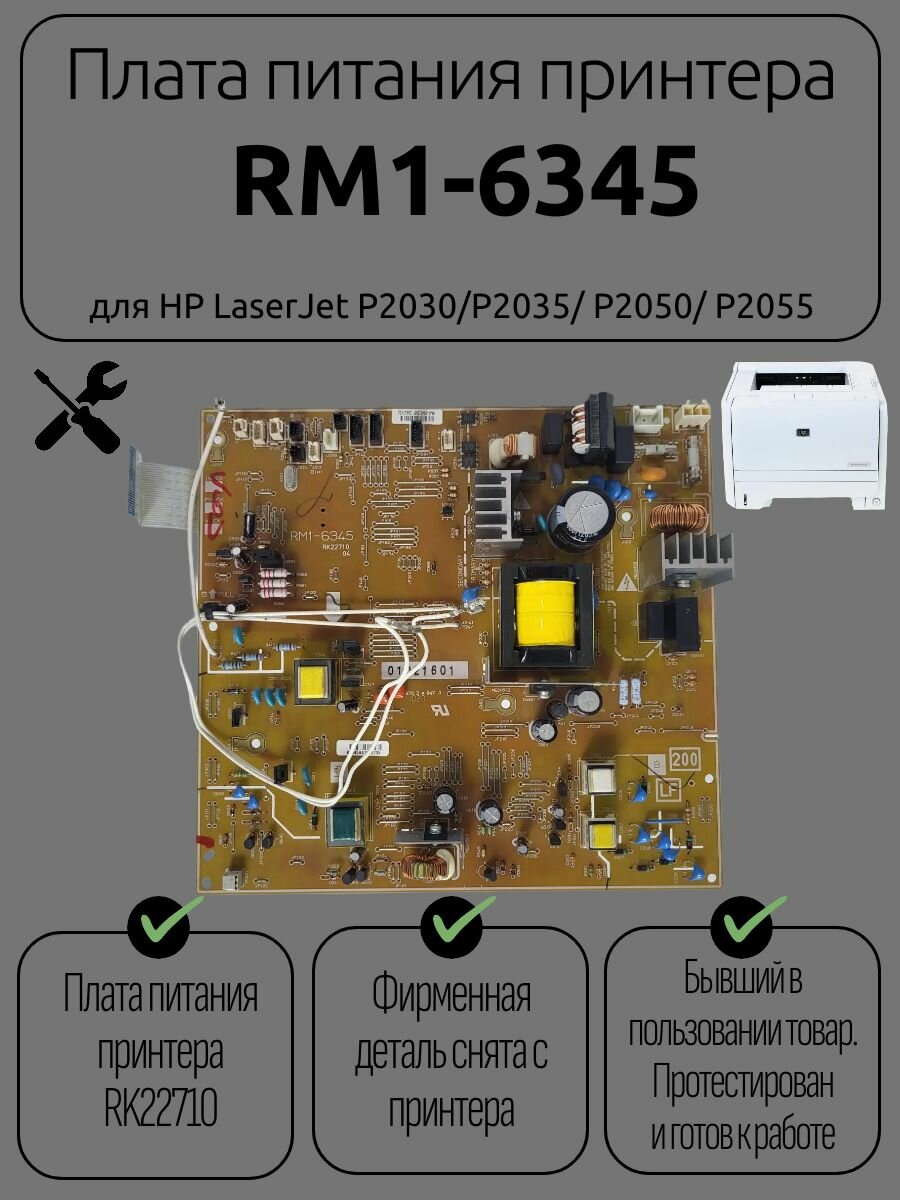 Плата питания принтера RM1-6345 для HP LaserJet P2030/P2035/ P2050/ P2055