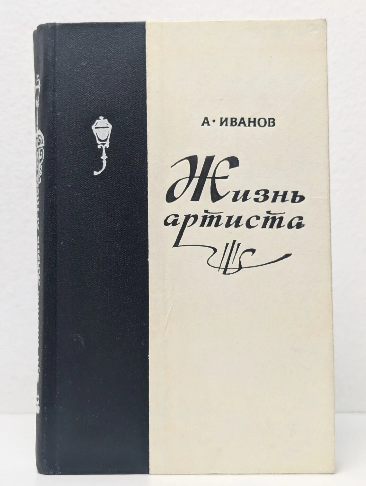 Жизнь артиста Иванов Алексей Петрович 1978