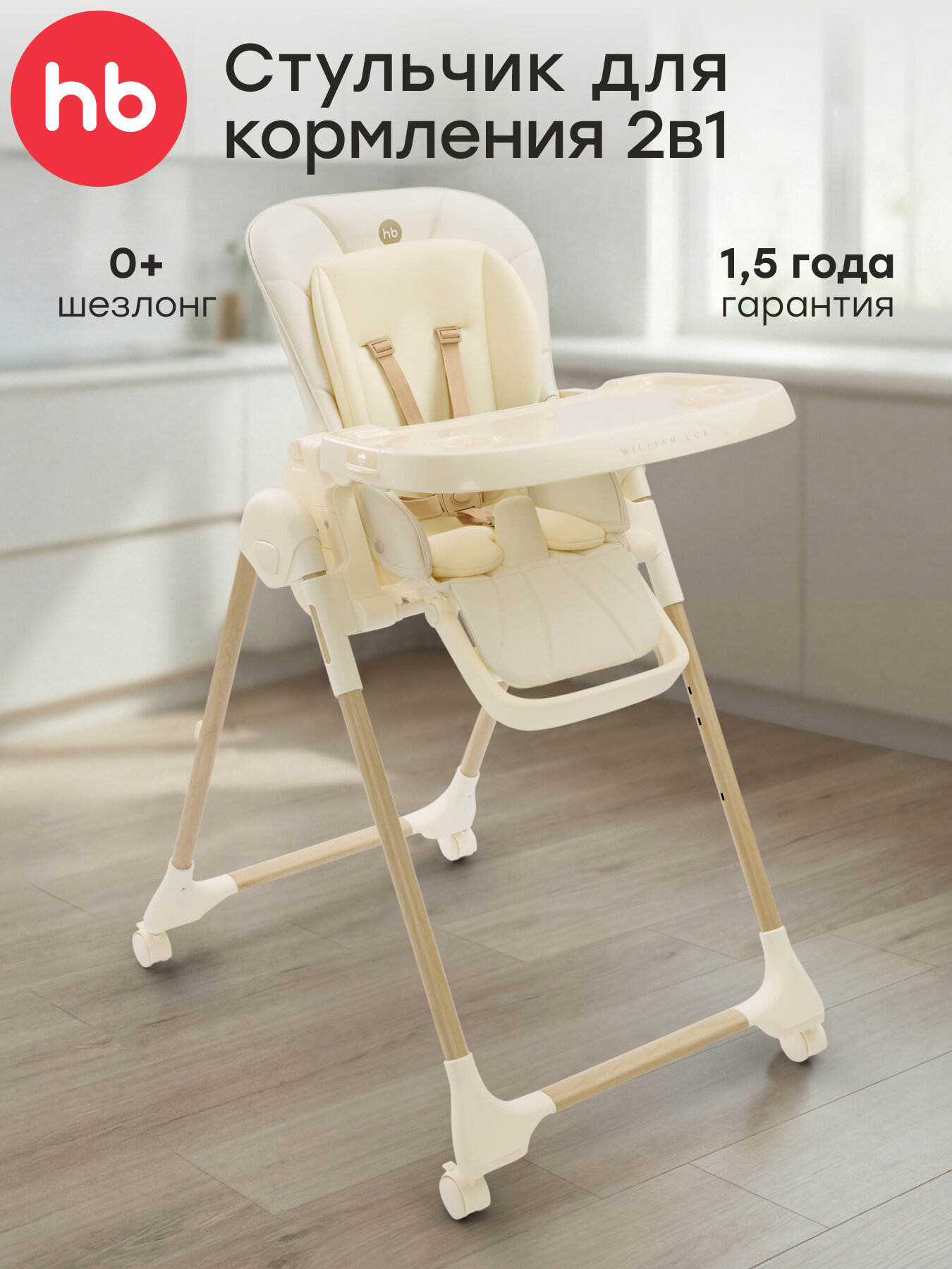 Стульчик для кормления Happy Baby WILLIAM LUX, детский стульчик, до 20 кг, 4 поворотных колеса, молочный