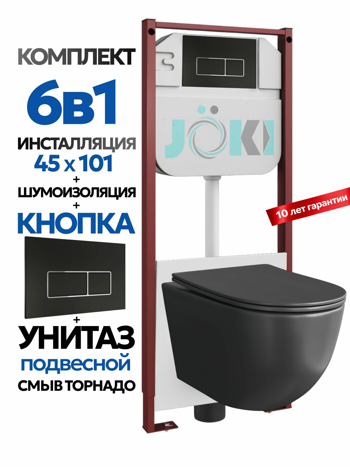 Комплект 6в1 Подвесной унитаз JOKI Stella XL T JK575MB смыв торнадо + инсталляция JOKI JK45045 + кнопка JK205552 черный/хром