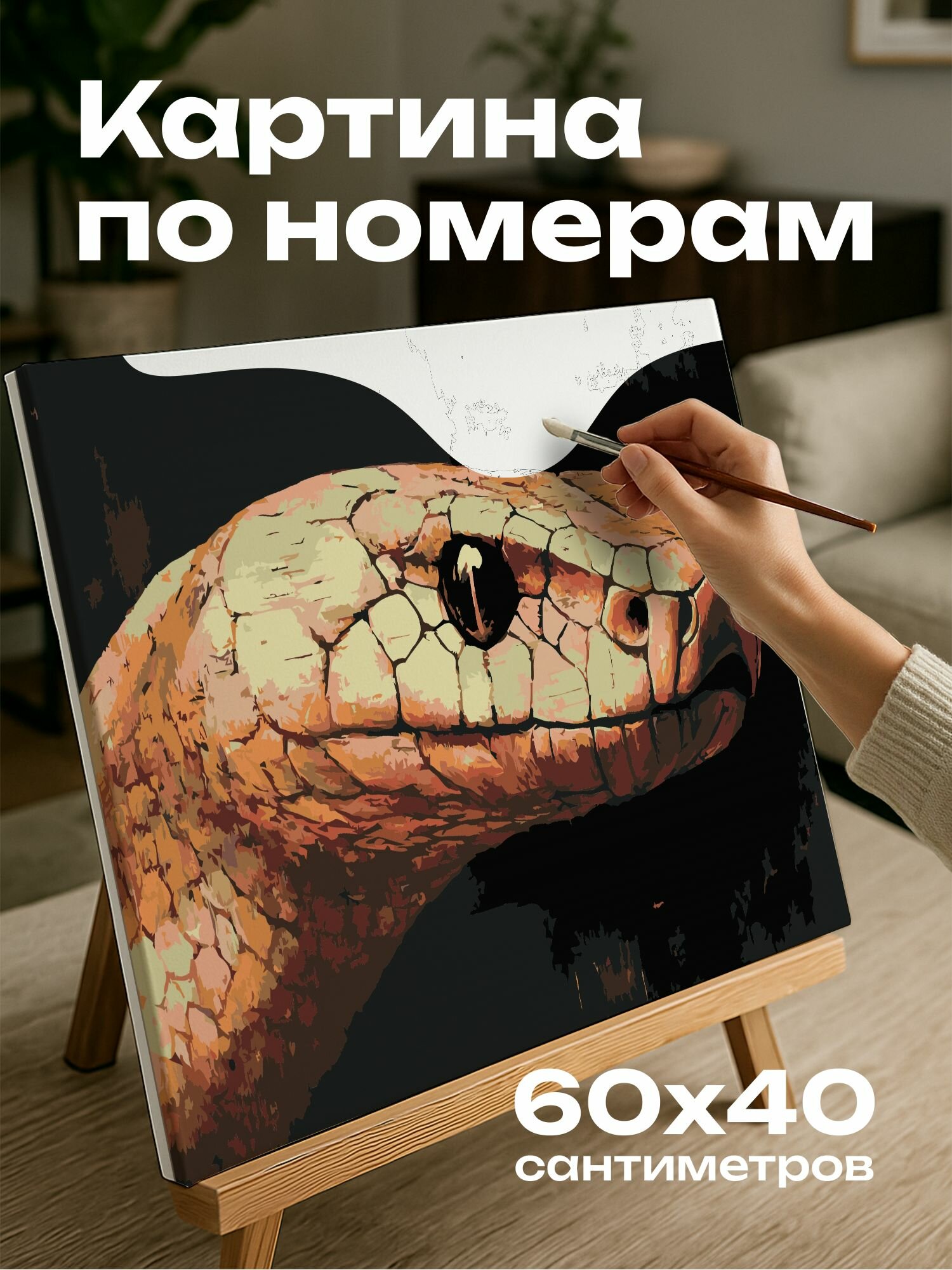 Картина по номерам 60x40 см, картина, масляная, деревянная змея, насыщенные тонам, глубокие тени, текстура дерева
