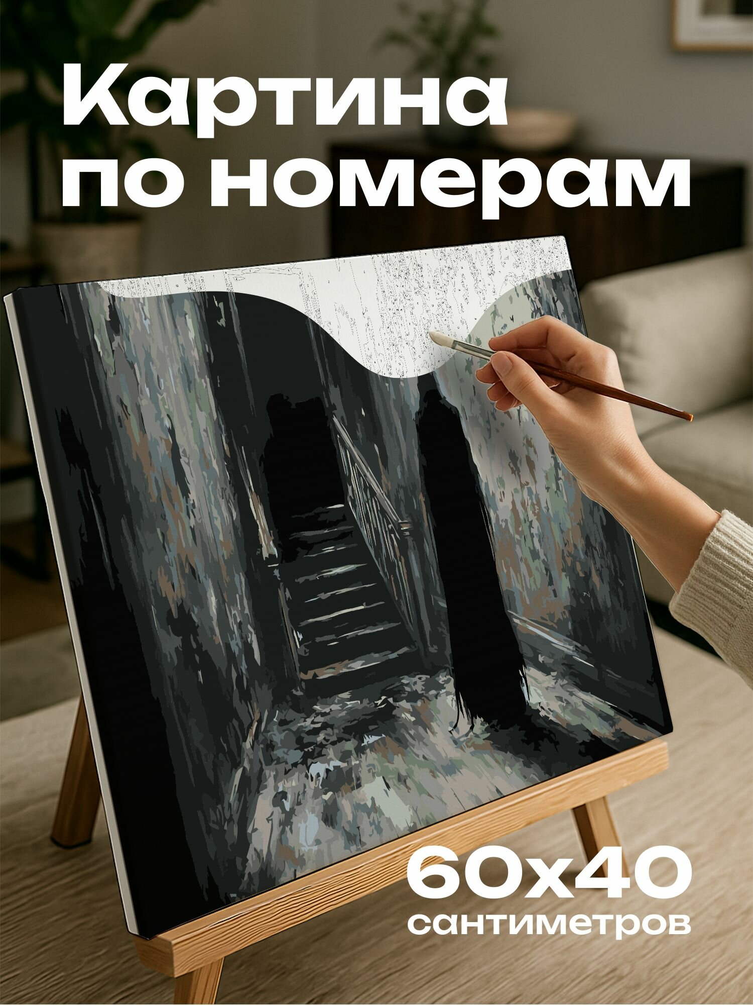Картина по номерам 60x40 см, картина, маслом, демоническая фигура, темнота, заброшенный особняк, облупившиеся обои