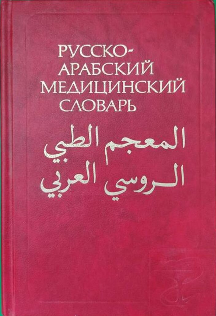 Русско-арабский медицинский словарь