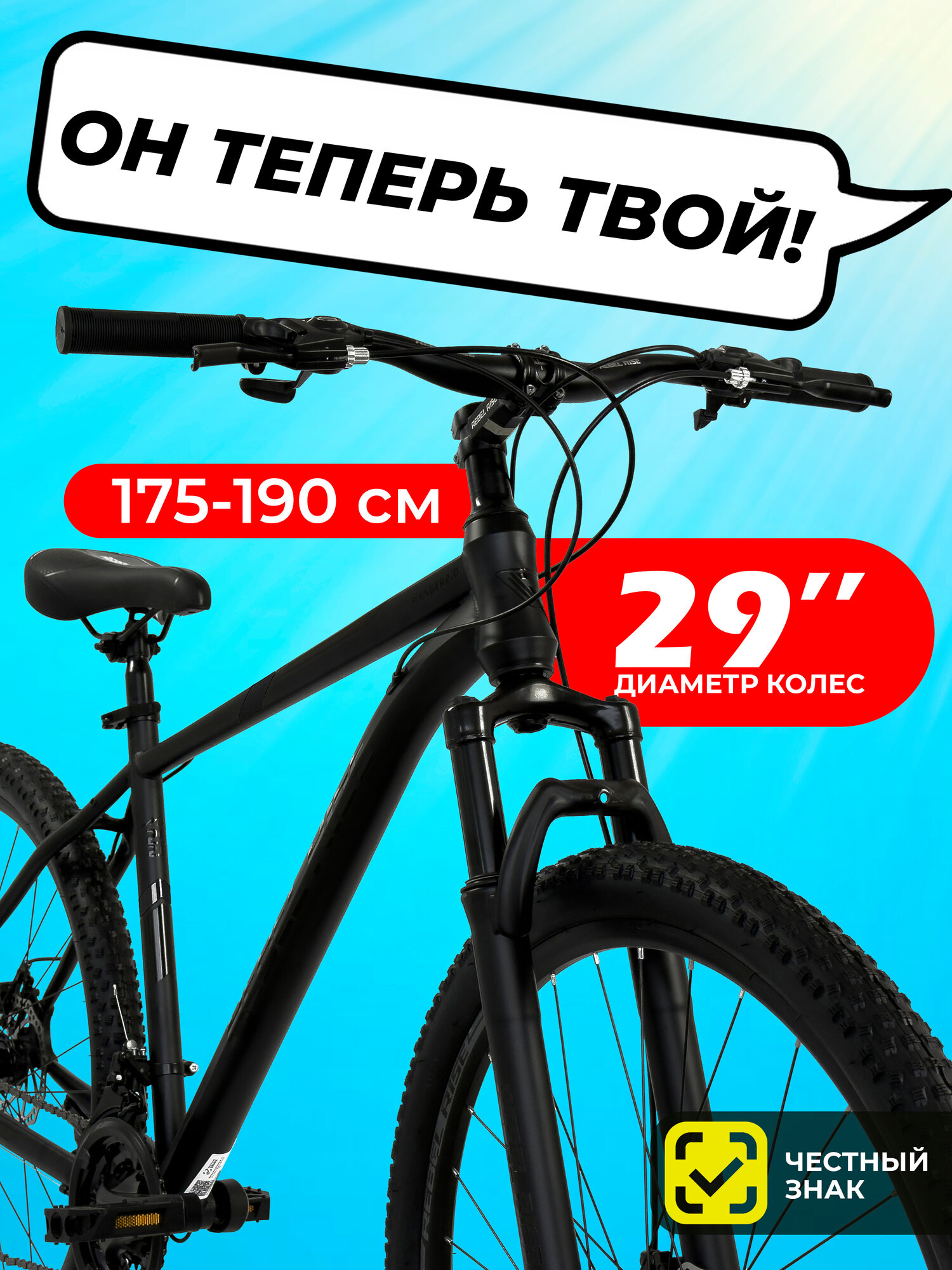 Велосипед взрослый горный для мужчин и женщин REBEL RISE RANGER, рост 175-190 см, колеса 29 дюймов, стальная рама 19.5, 21 скорость, MD, dark black, 2026