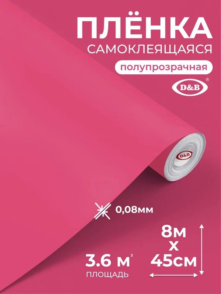 Пленка самоклеющаяся для мебели 45см х 8м D&B / пленка самоклеящаяся для кухни, фуксия