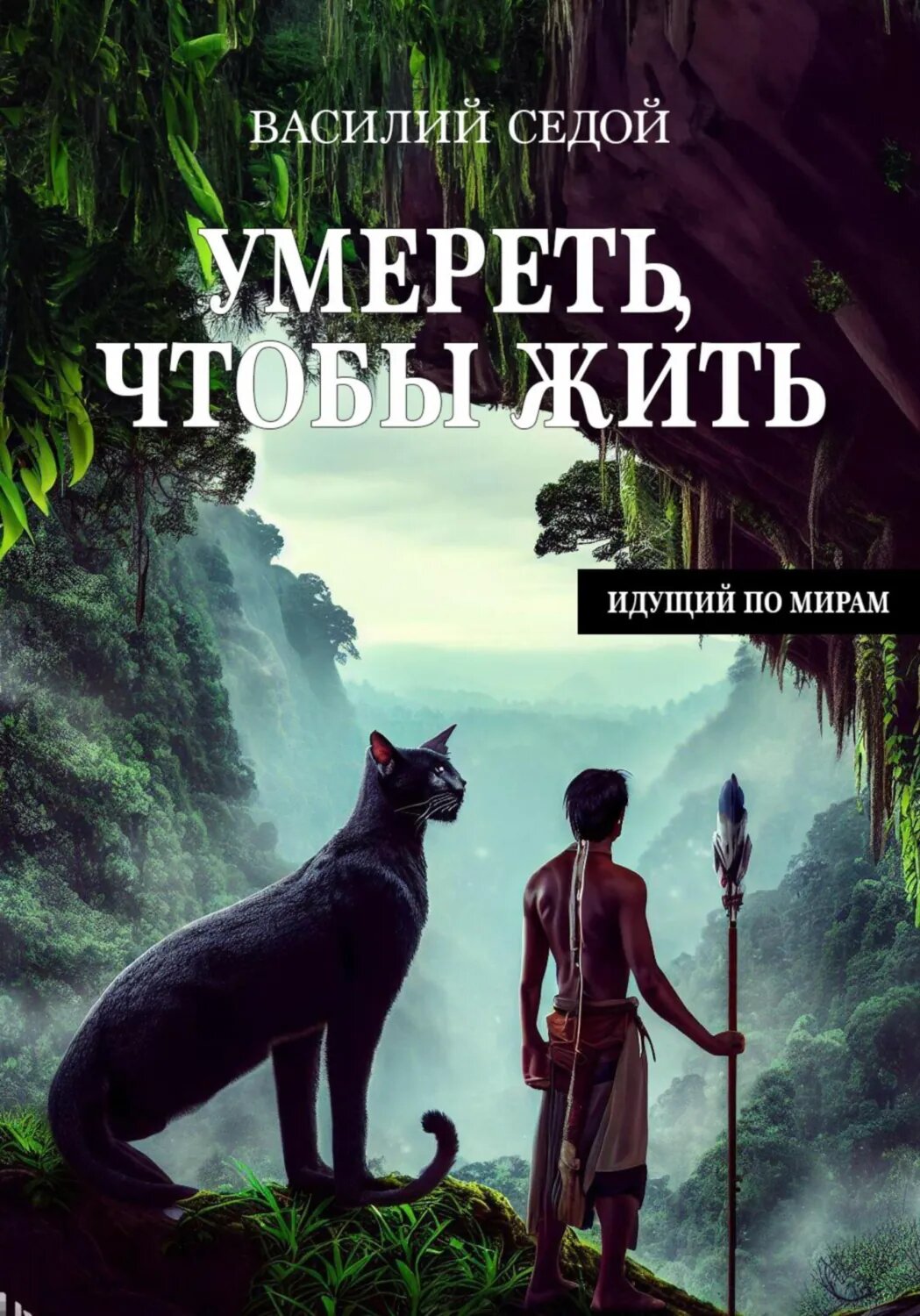 Умереть, чтобы жить [Цифровая книга]