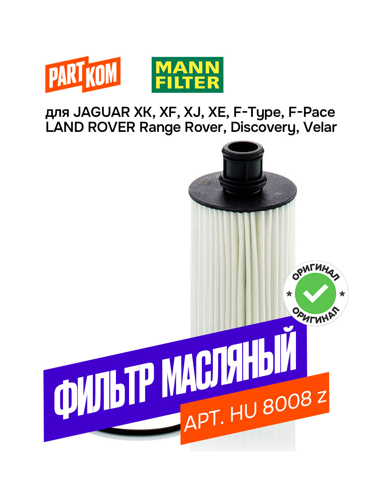 Фильтр масляный Mann-Filter HU 8008 z (HU8008Z)