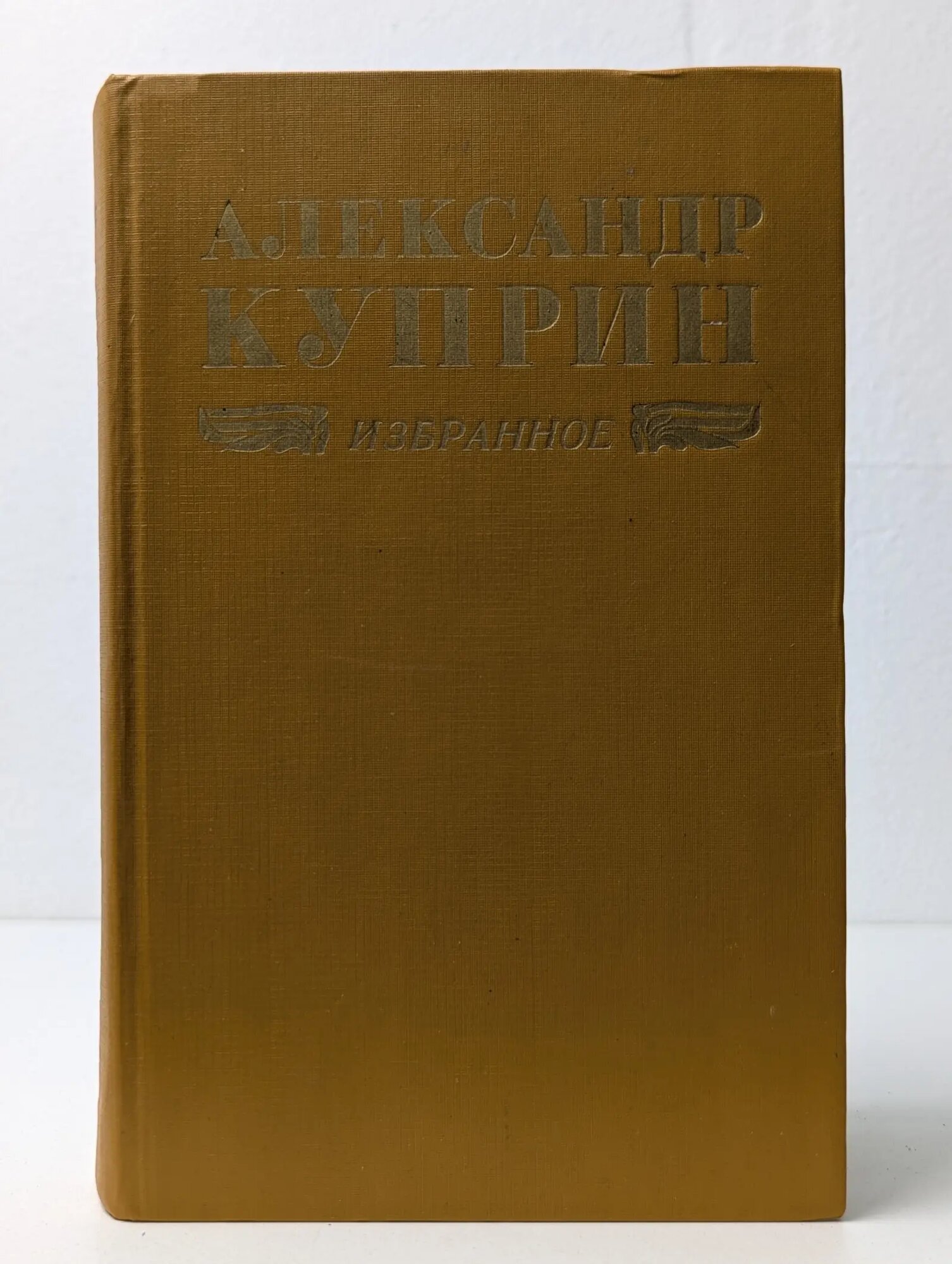 Александр Куприн. Избранное Куприн Александр Иванович 1974