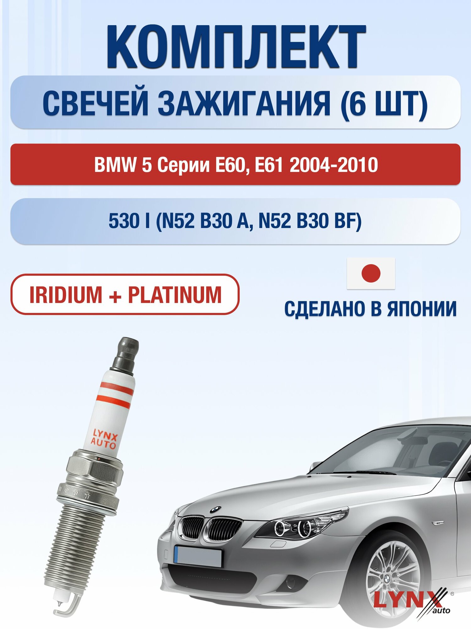 Свечи зажигания на BMW 5 серии E60, E61 2004-2010г./ комплект 6 шт. Двигатель 530 i (N53 B30 A) SP-374/ LYNXauto