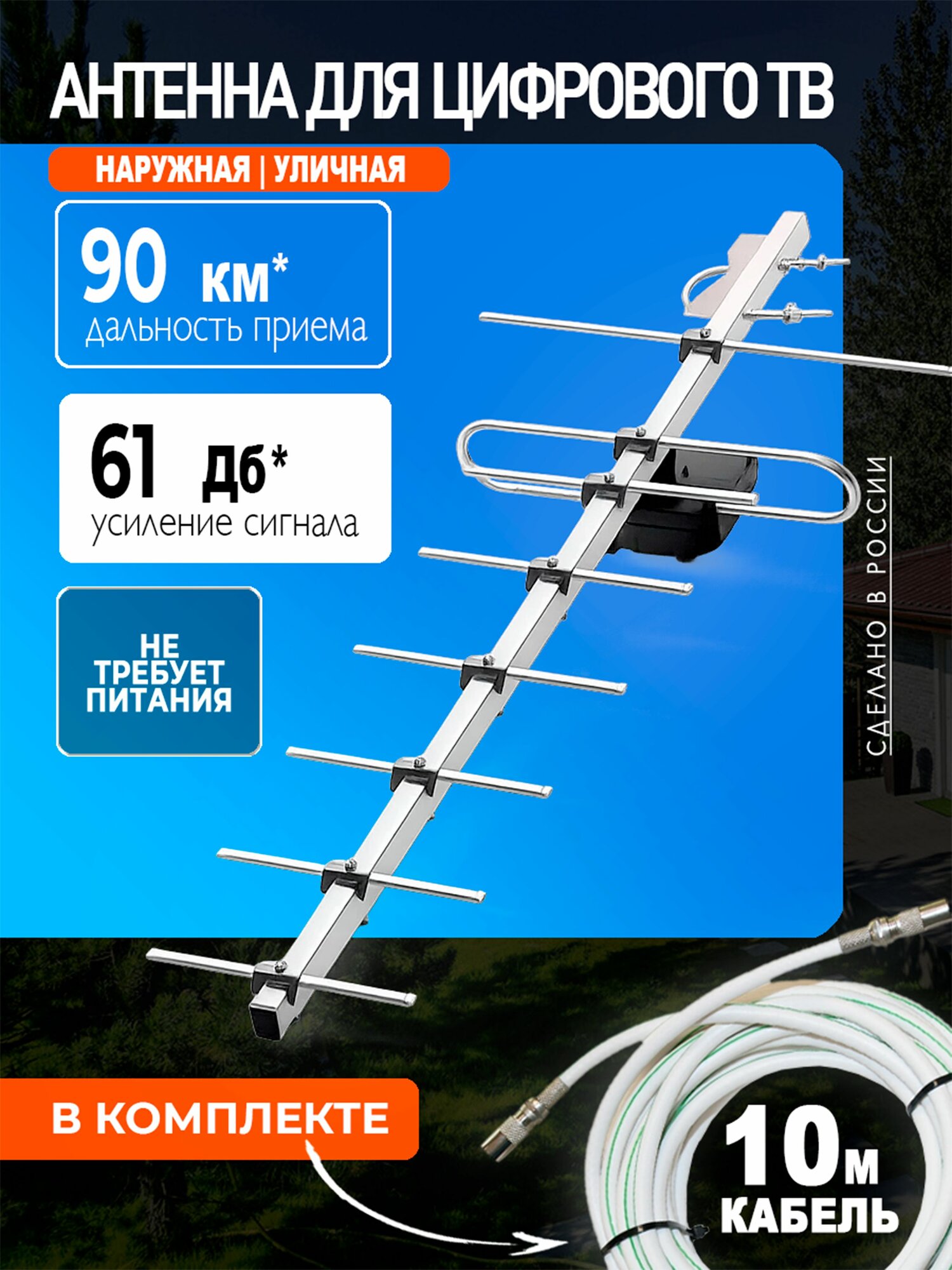 Антенна для телевизора уличная Фавор-8, цифровая DVB-T2, пассивная, с кабелем 10 м, МИР антенн