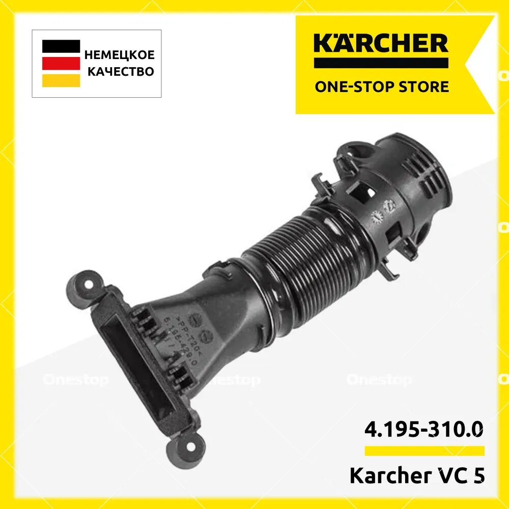 Всасывающий шланг к насадке для уборки пола пылесосов Karcher VC 5 (4.195-310.0)