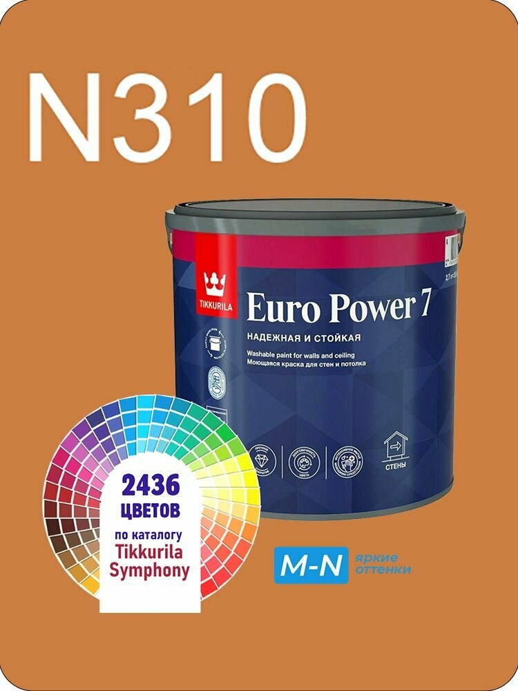 Краска для стен и потолков Tikkurila Euro Power 7 2,7л. яркие оттенки N310