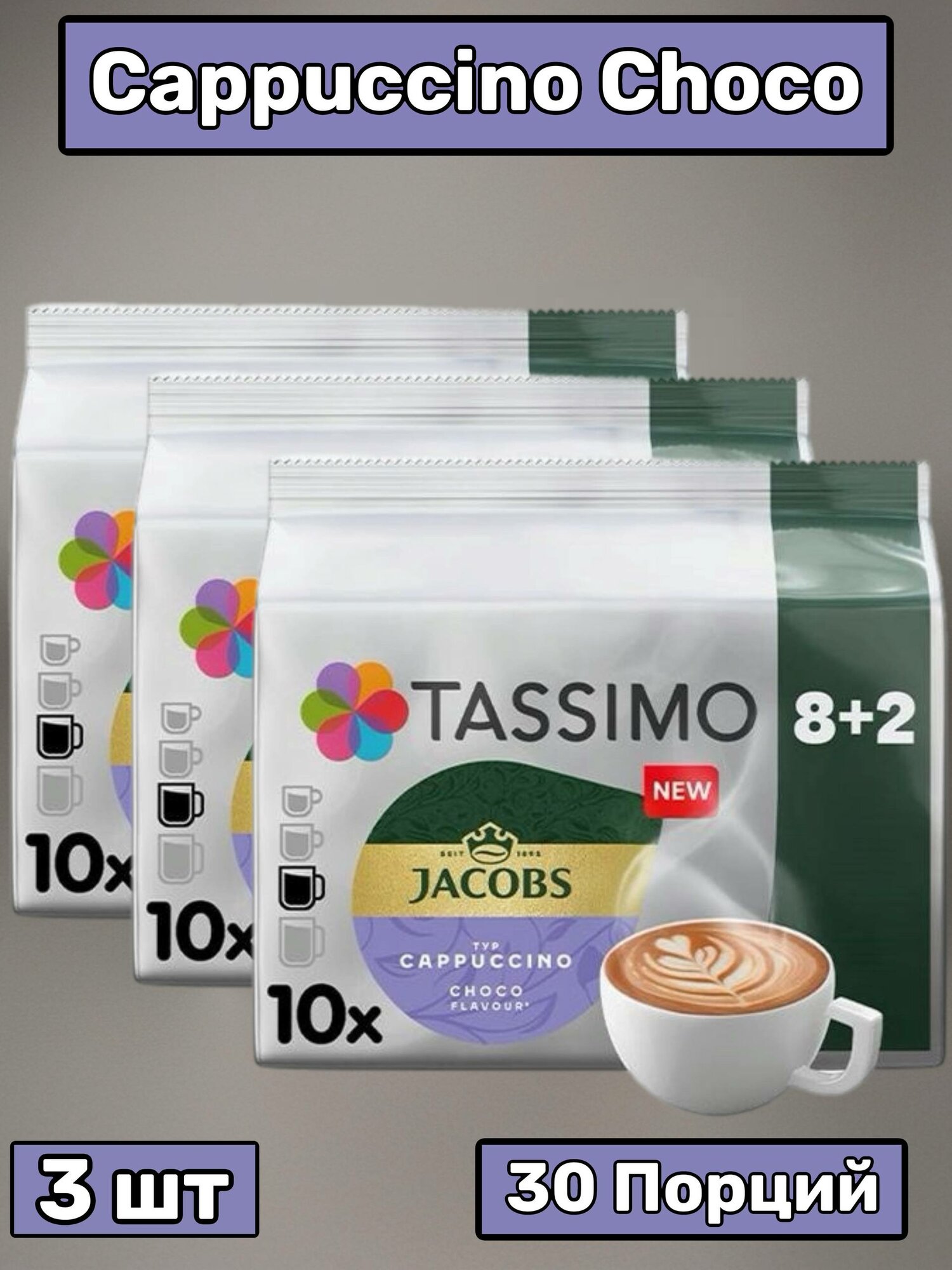 Кофе в капсулах Tassimo Cappuccino Choco, 30 порций