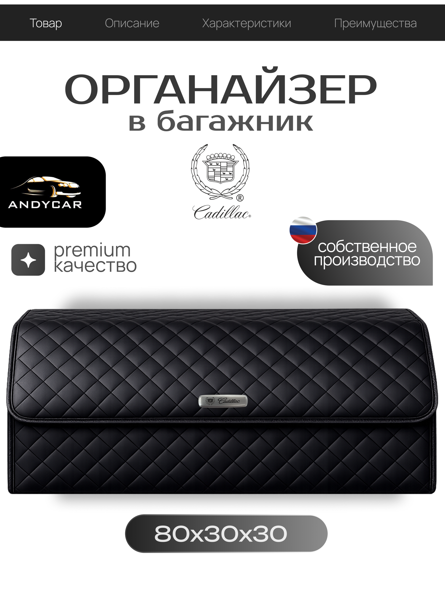 Органайзер в багажник Cadillac / Кадиллак / Кофр 80х30х30, сумка, саквояж, ящик, черный с черной отстрочкой