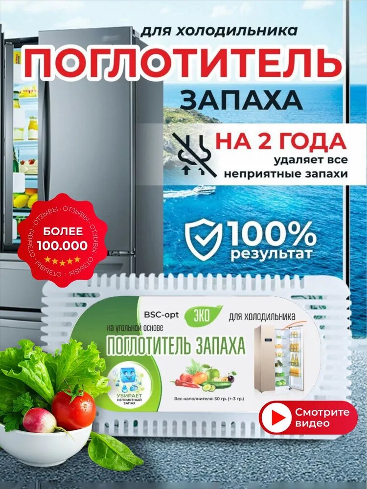 Поглотитель запаха для холодильника, нейтрализатор неприятных запахов