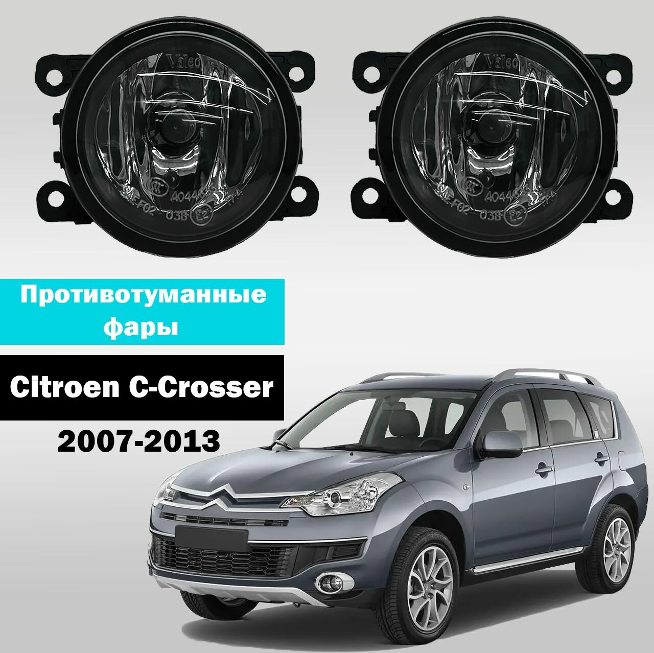 Противотуманные фары Citroen C-crosser 2007-2013г Valeo лампы 55W