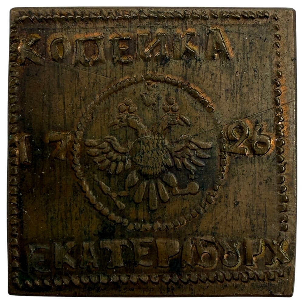 Российская империя, квадратная плата 1 копейка 1726 г. (Старая копия) (Лот №2)