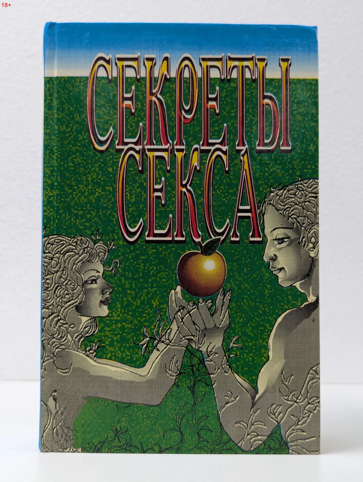 Секреты секса Калашникова Зинаида Васильевна 1998