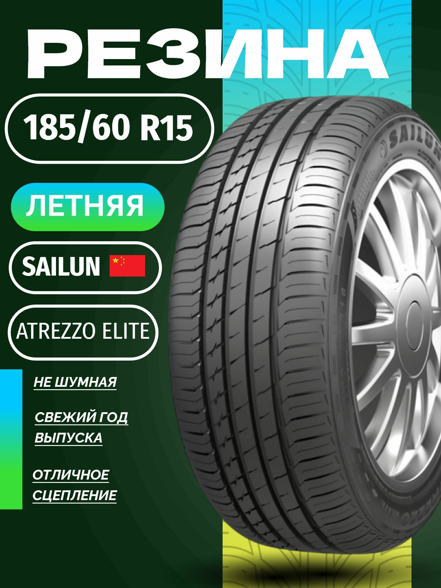 Шины Летние SAILUN 185/60R15 88T XL ATREZZO ELITE, новые для автомобиля