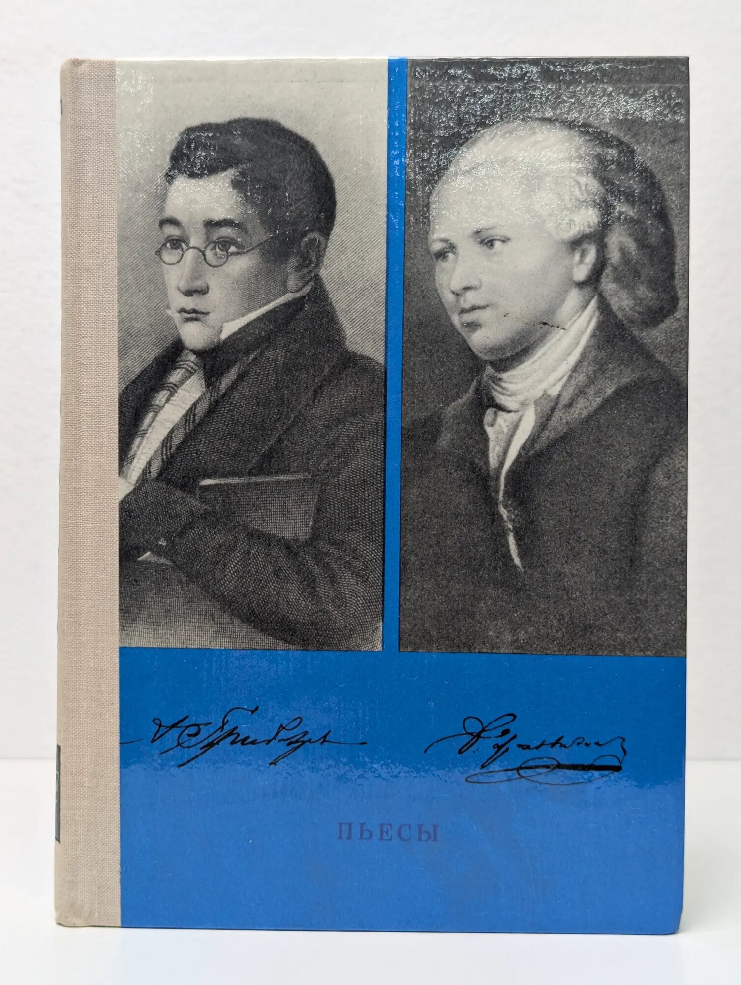 Фонвизин Д. И, Грибоедов А. С. Пьесы Грибоедов Александр Сергеевич, Фонвизин Денис Иванович 1980