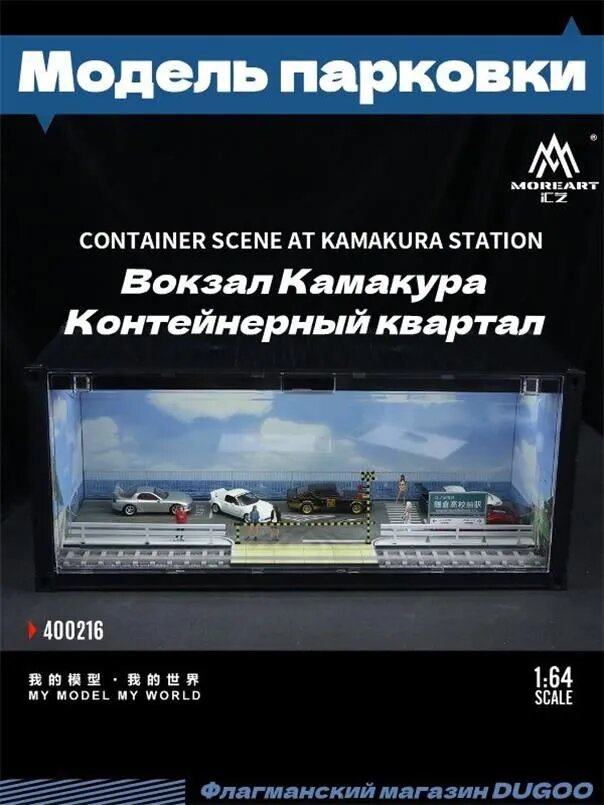 Модульная диорама Вокзал Камакура: Контейнерный квартал Art 1:64 Сборная витрина с прозрачными акриловыми стойками для коллекционных авто (38.7x16x16.5 см)
