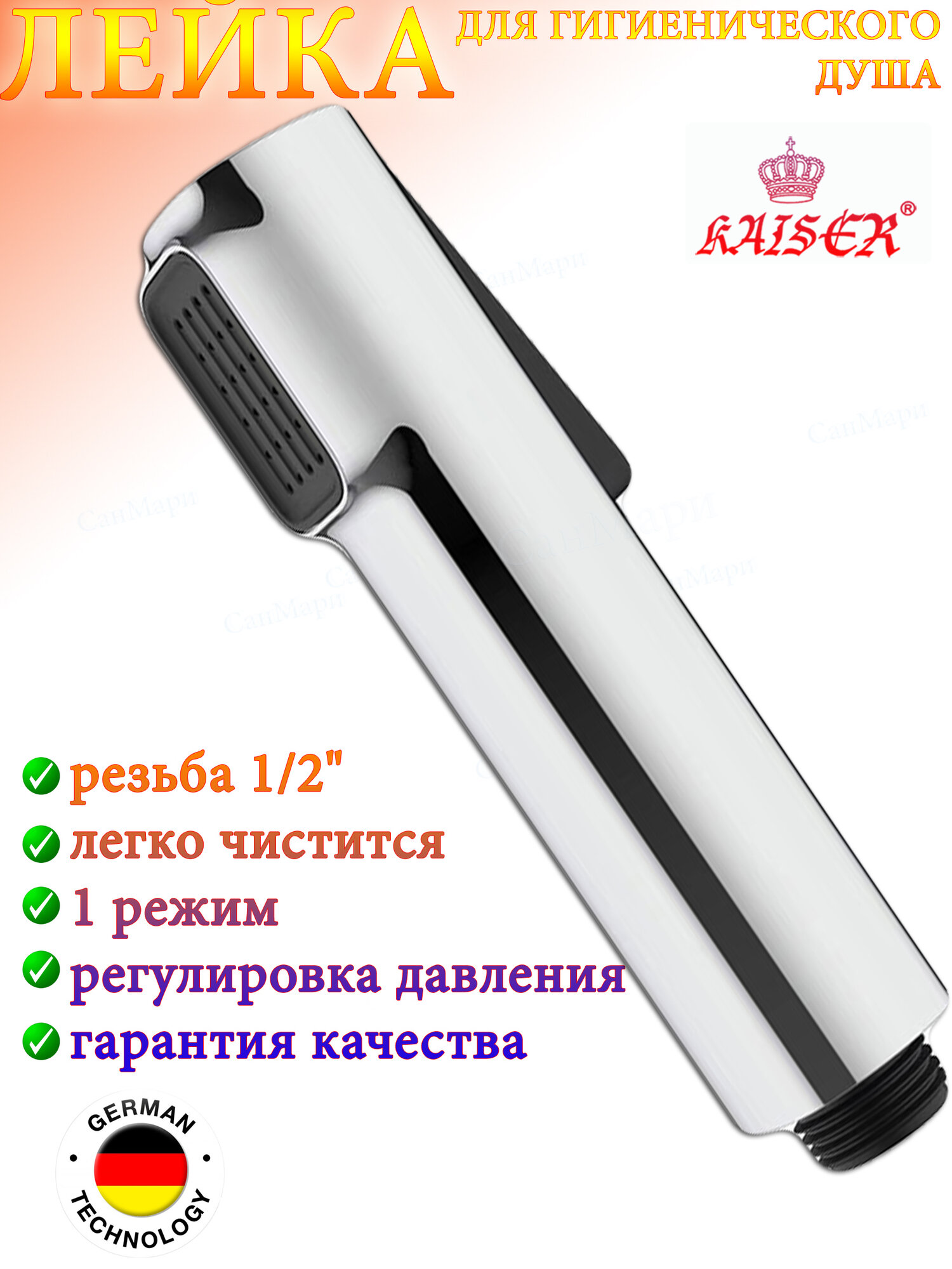 Лейка для биде гигиеническая KAISER LH-040, цвет хром