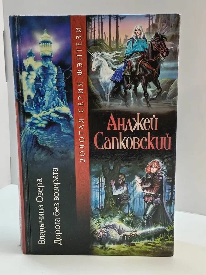 Владычица Озера. Дорога без возврата