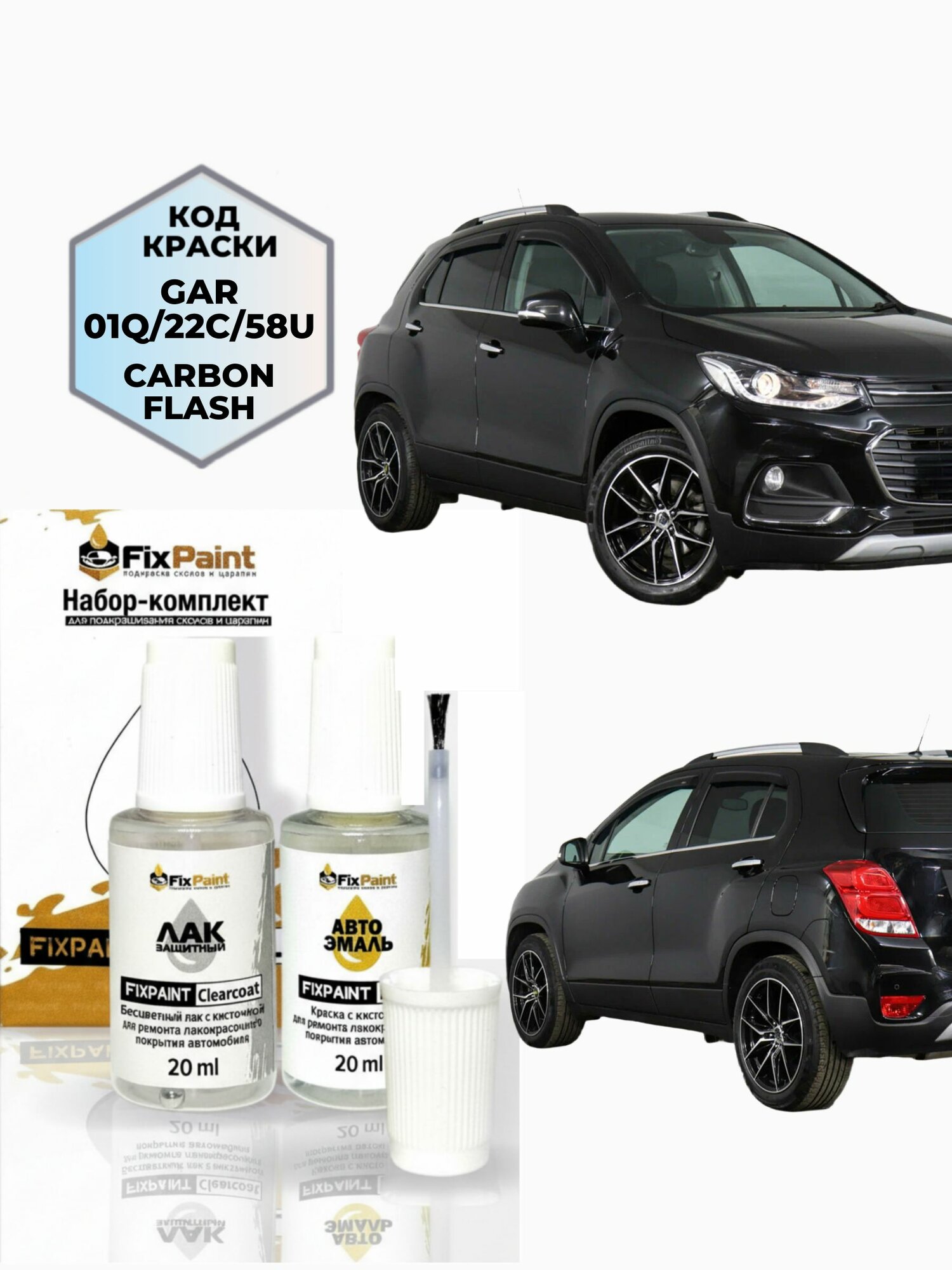 Подкраска CHEVROLET TRACKER, код 22C, CARBON FLASH, набор FixPaint Double, краска и лак для подкраски сколов и царапин