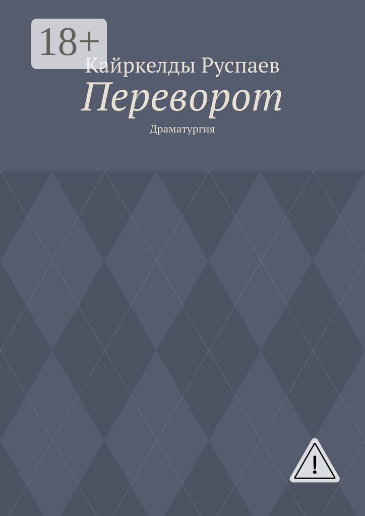 Переворот