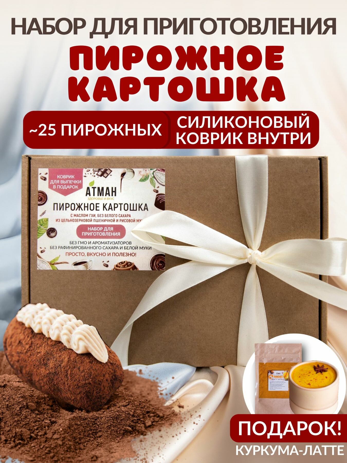 Подарочный набор, смесь для приготовления пирожное картошка с топленым маслом ГХИ, вкусный подарок для детей от атман