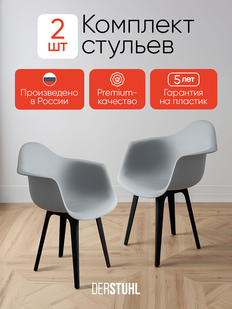 Стулья кресла для кухни пластиковые со спинкой комплект 2 шт, светло-серый