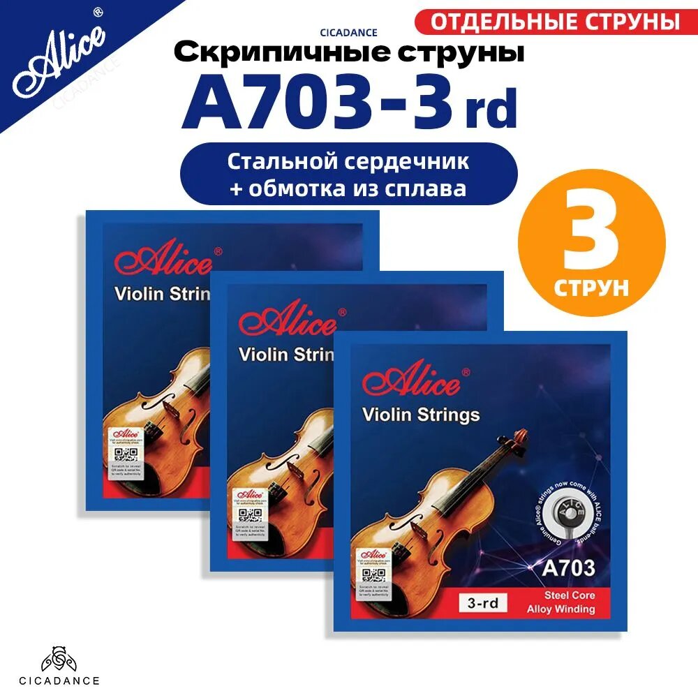 Первая струна для скрипки ALICE A703-3rd набор для замены 3 шт легированная сталь поштучно