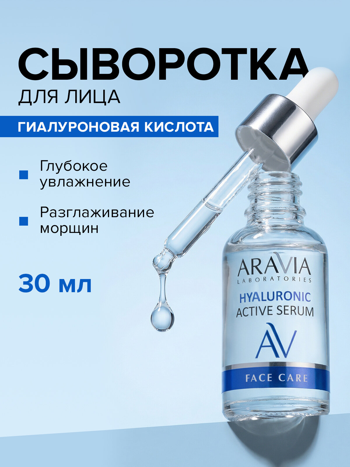 ARAVIA Увлажняющая сыворотка ля лица с гиалуроновой кислотой HYALURONIC ACTIVE SERUM, 30 мл