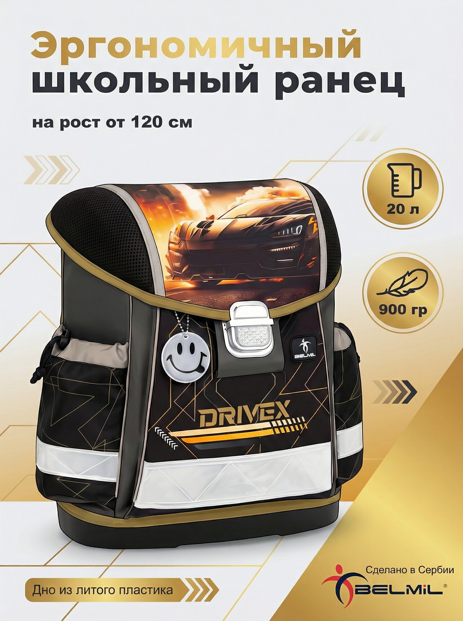 Школьный ранец Belmil Classy "Drivex"