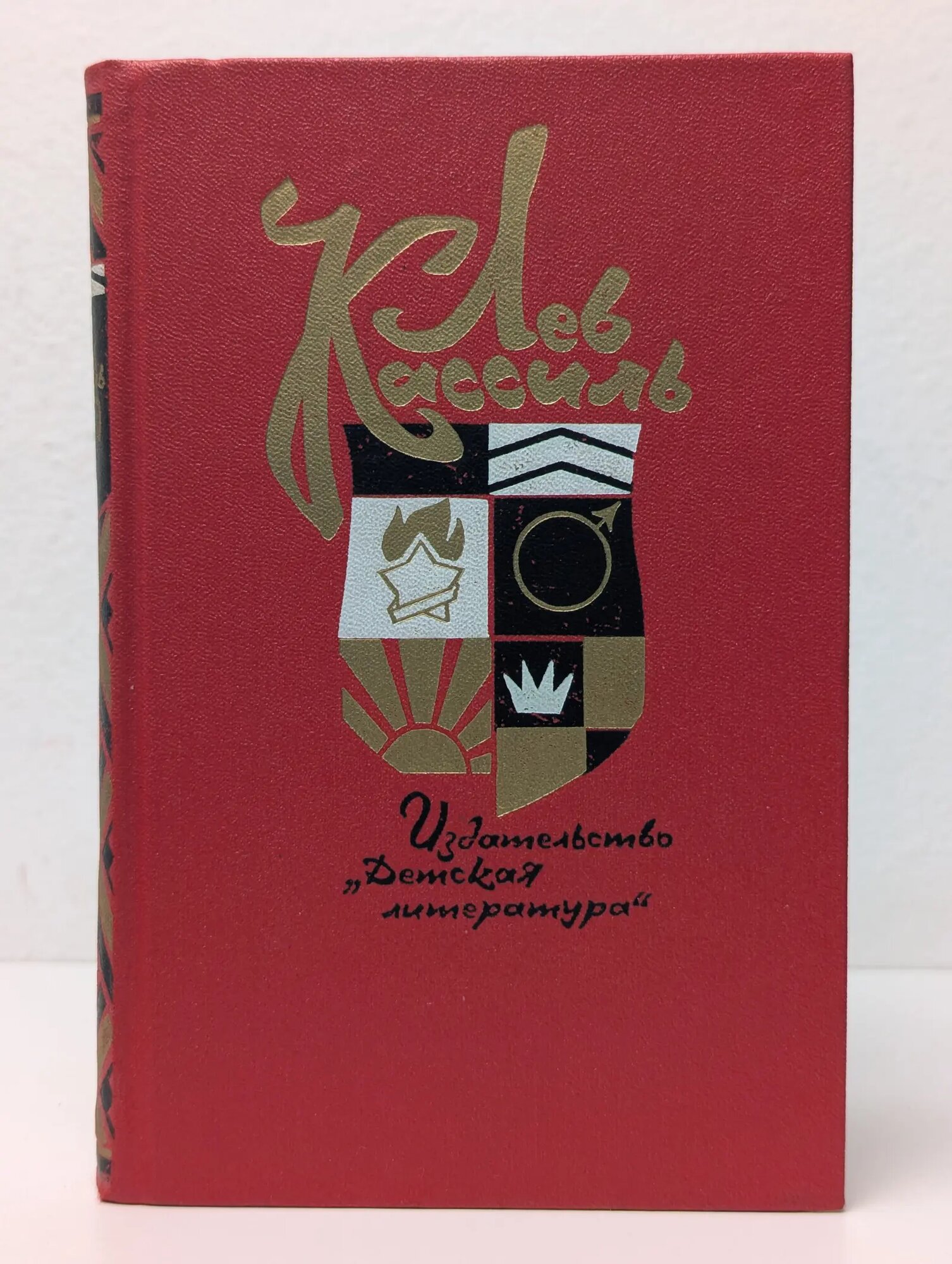 Лев Кассиль. Собрание сочинений в 5 томах. Том 2 Кассиль Лев Абрамович 1987