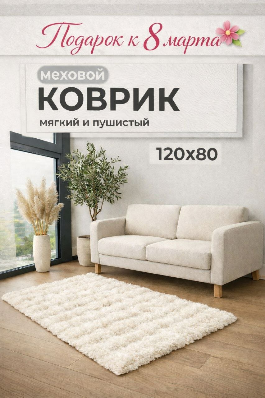Ковер комнатный пушистый с искусственным ворсом /меховой комнатный напольный ковер/, размер 120x80 см, цвет молочный