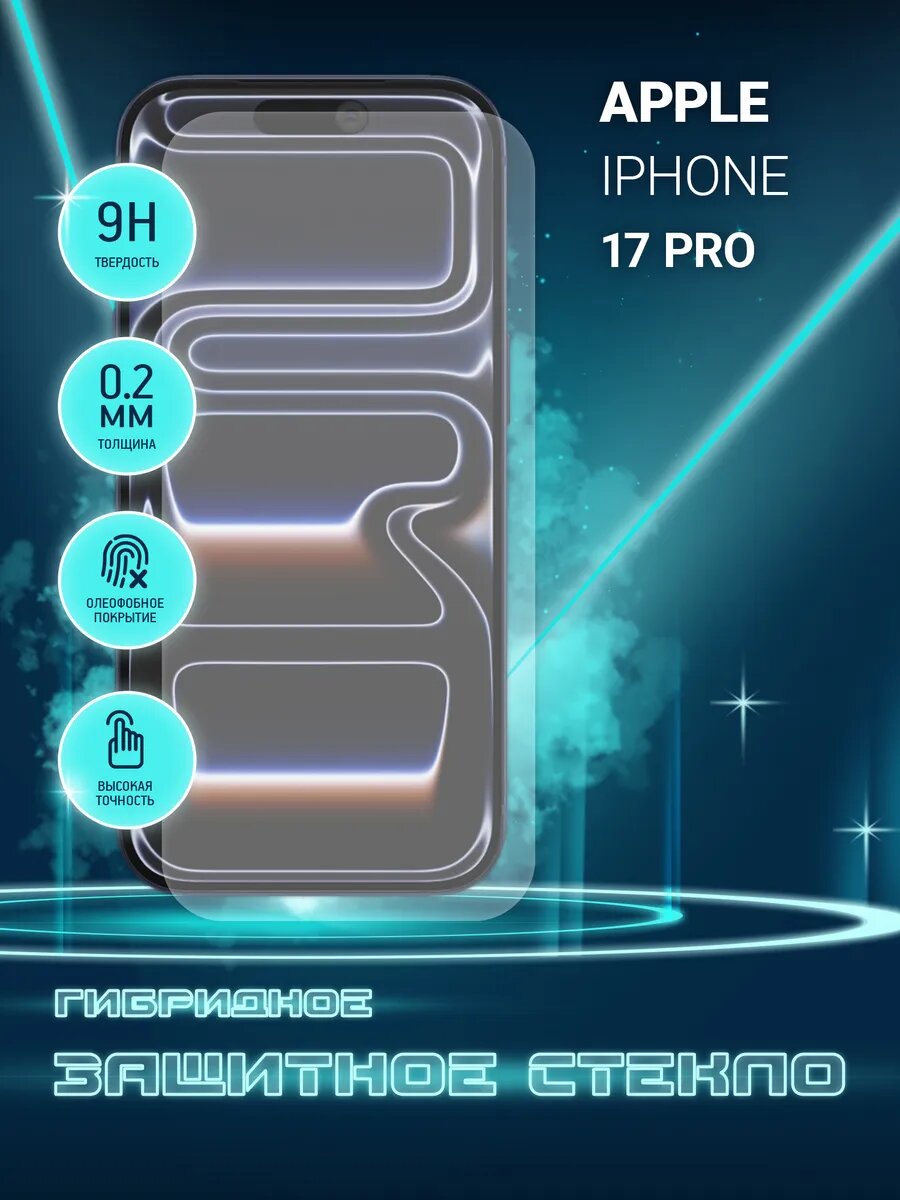 Защитное стекло для Apple iPhone 17 Pro на экран, гибридное (пленка + стекловолокно), Crystal boost