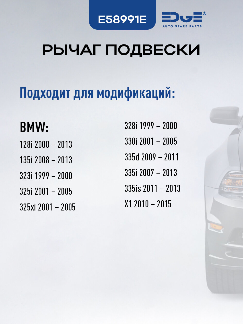 Рычаг подвески передний, правый БМВ Х1 (10-15), BMW X1, E58991E