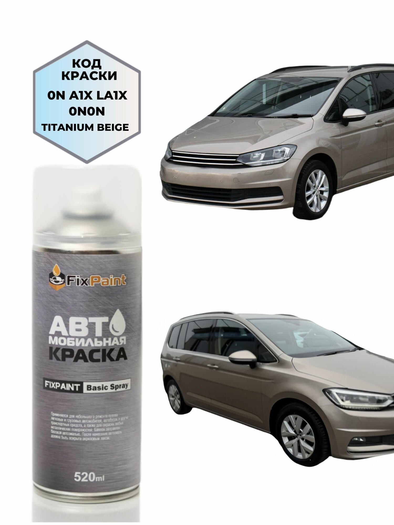 Краска VOLKSWAGEN TOURAN 2, код 0N, TITANIUM BEIGE, автомобильная эмаль FixPaint Spray в аэрозольном баллончике 520 мл