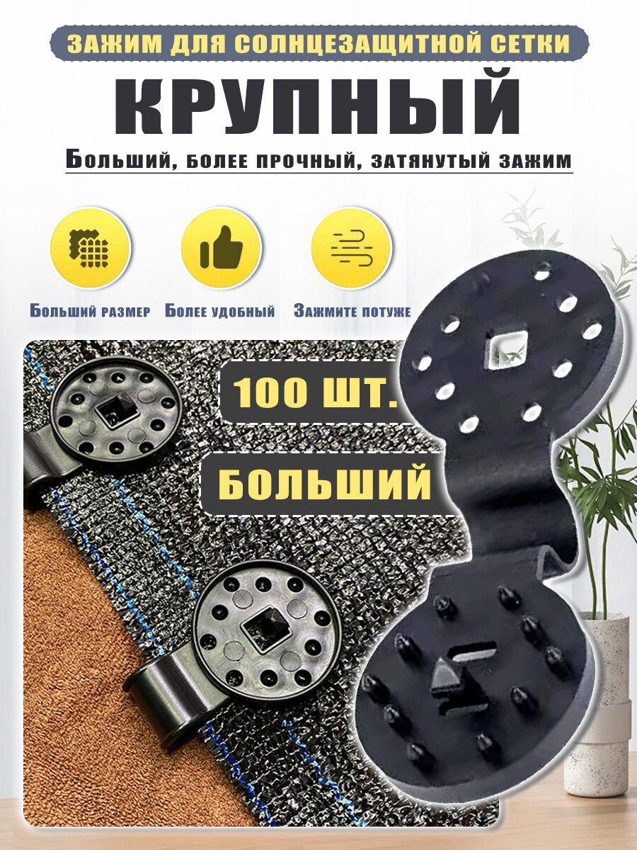 Крепёж для затеняющей и фасадной сетки 100 шт, зажимы для сетки
