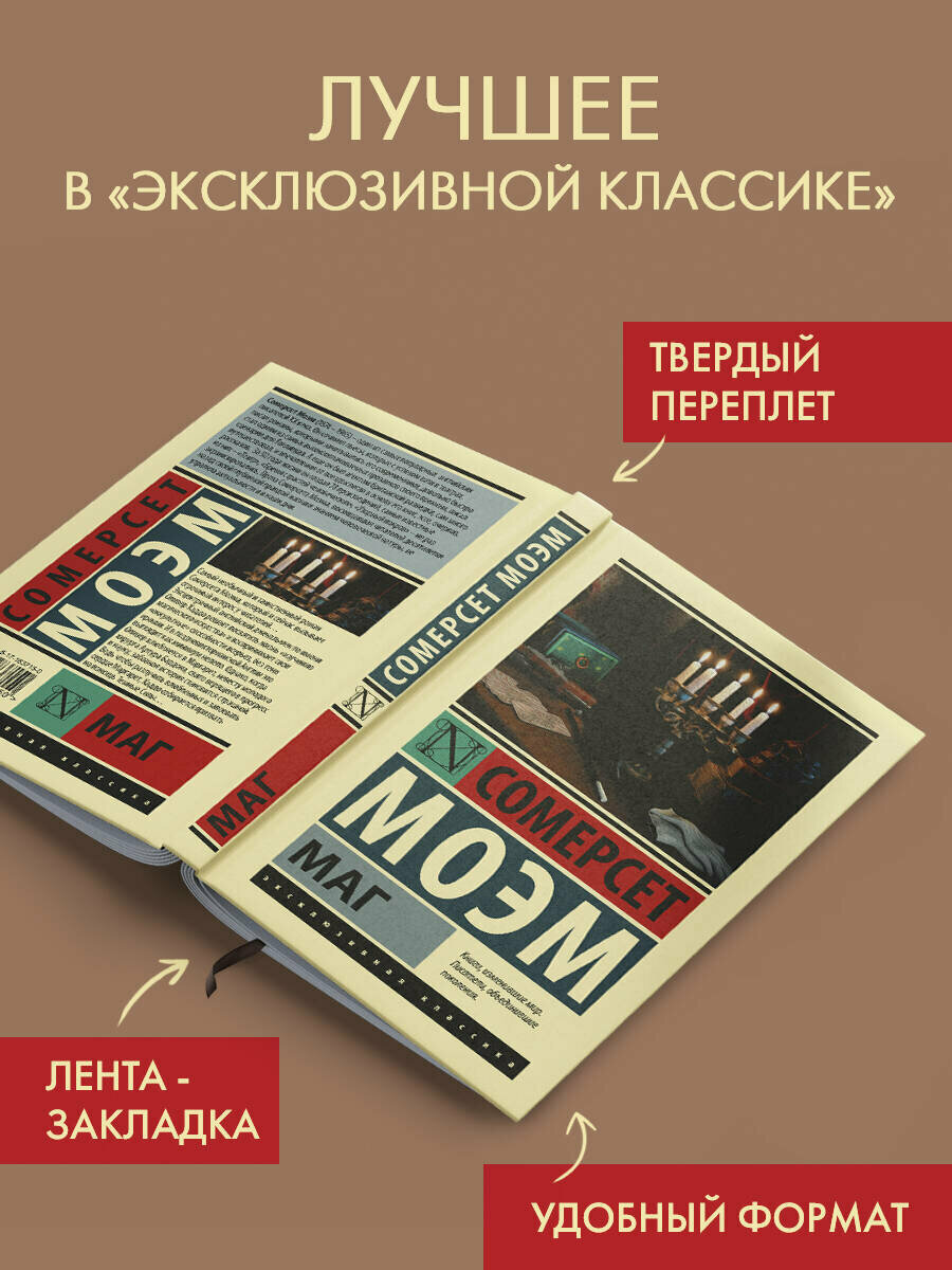 Маг Сомерсет Моэм книга от издательства АСТ Эксклюзивная классика