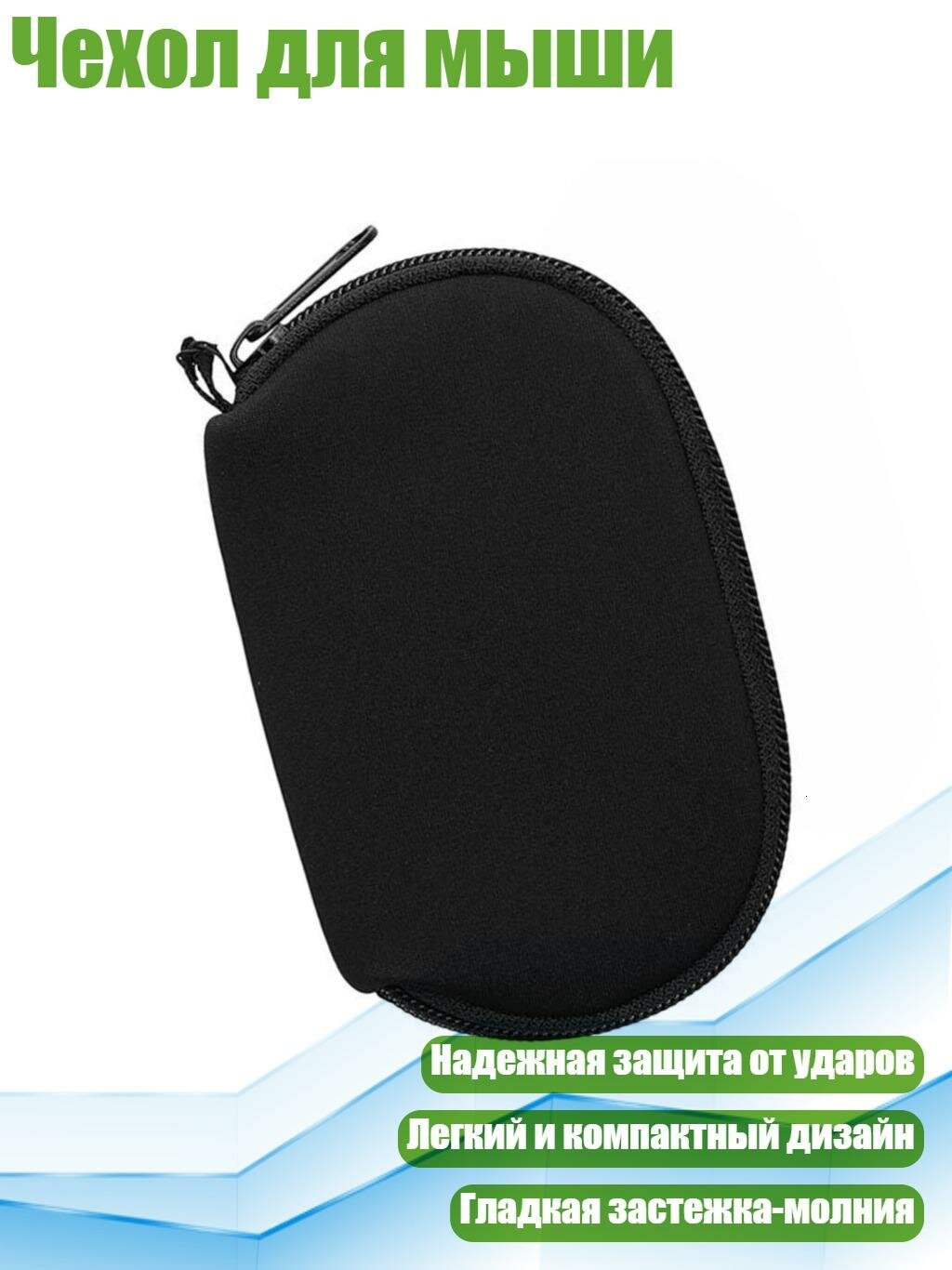 Чехол для мыши