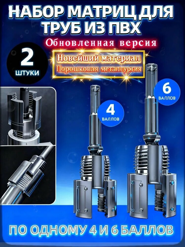 Набор матриц для труб из ПВХ: 2 матрицы (1/2" и 3/4"). Универсальное нарезание внутренней и наружной резьбы.