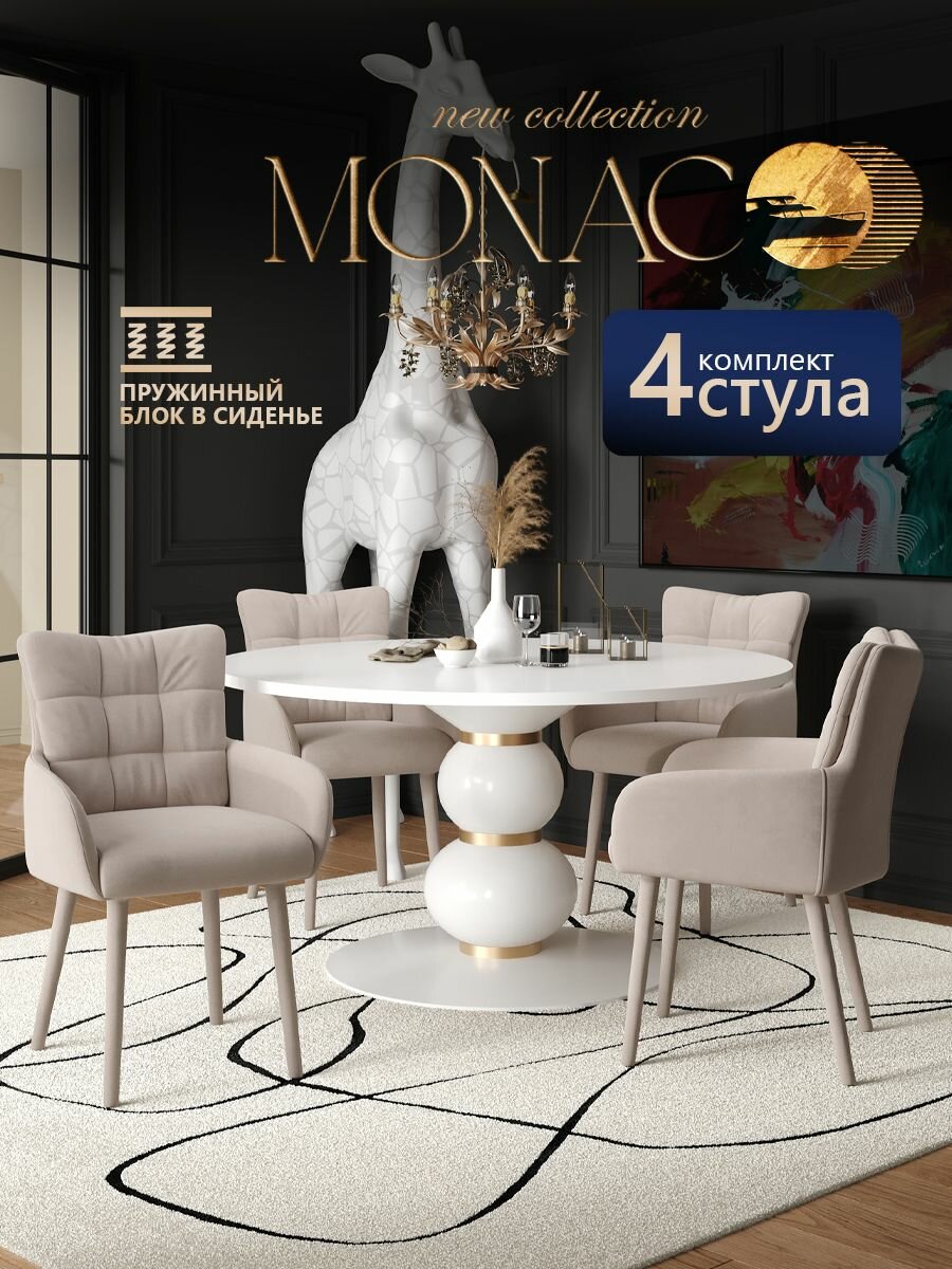 Стул кресло Монако, велюр, мягкий для кухни, цвет ванильный, комплект из 4 стульев