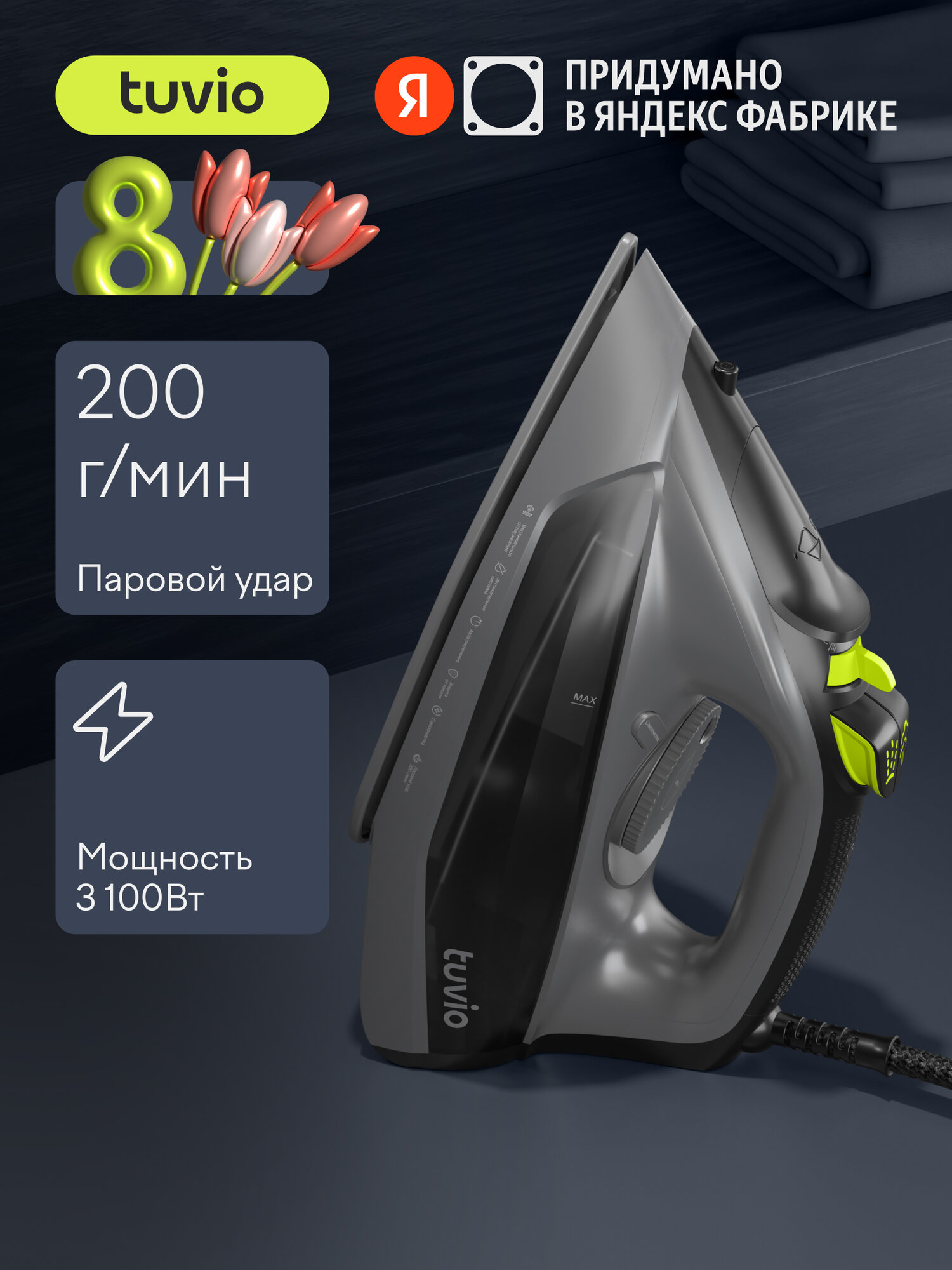 Утюг Tuvio TVC03I с автоотключением, паровой удар 200 гр/мин