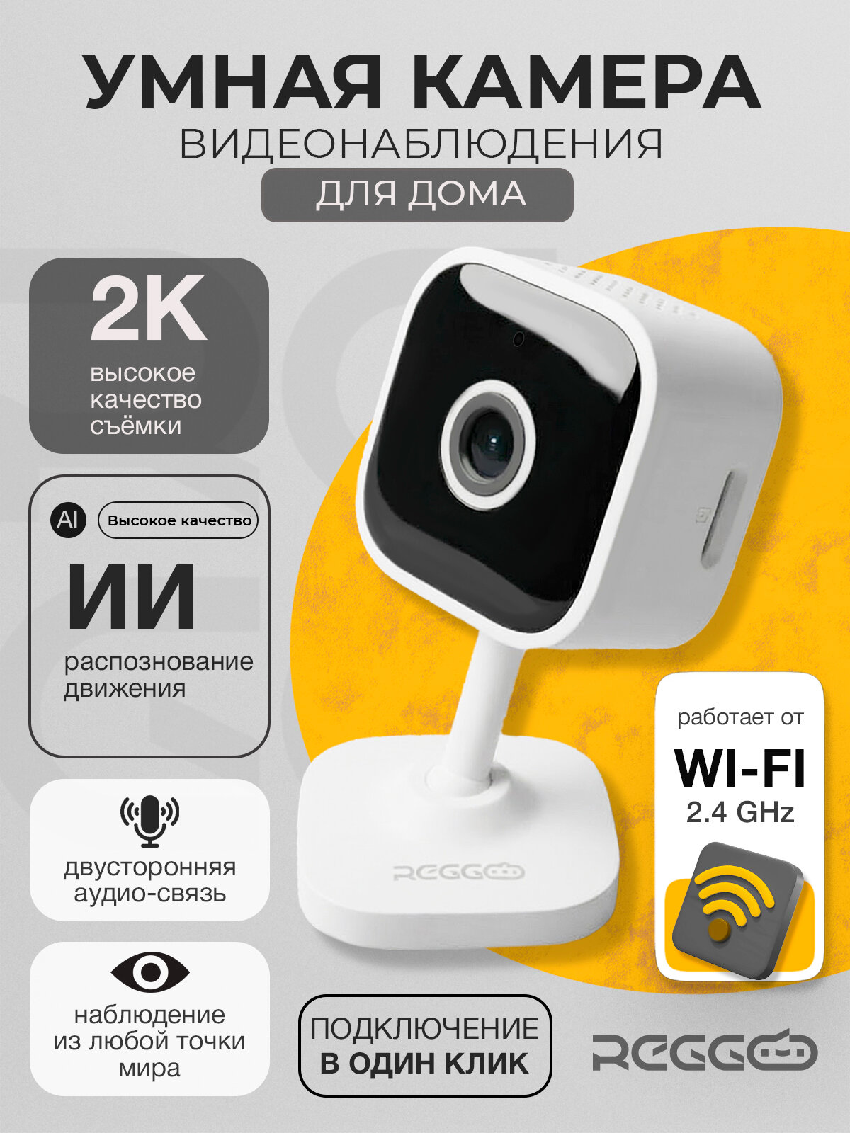 Умная камера видеонаблюдения Wi-Fi для дома видеоняня мини / REGGO