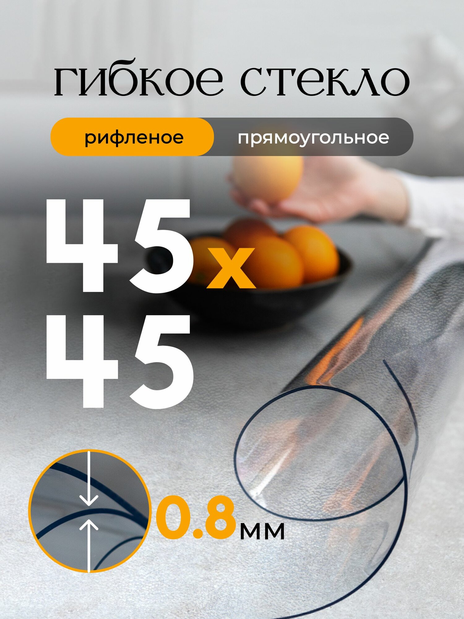 Гибкое стекло на стол EVKKA 45*45 см 0,8 мм, прямоугольное рифленое, жидкое стекло на стол