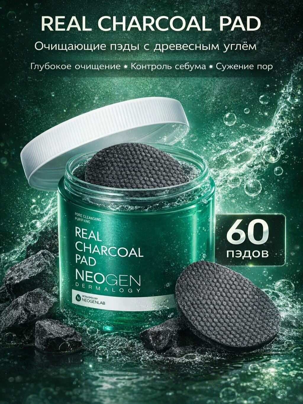 Neogen Очищающие пэды с древесным углём (60 подушечек)