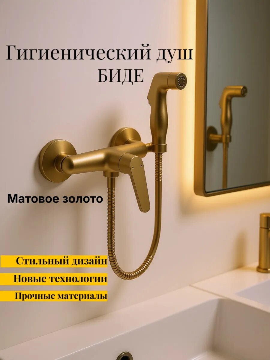 Смеситель для биде с гигиенической лейкой, золотой